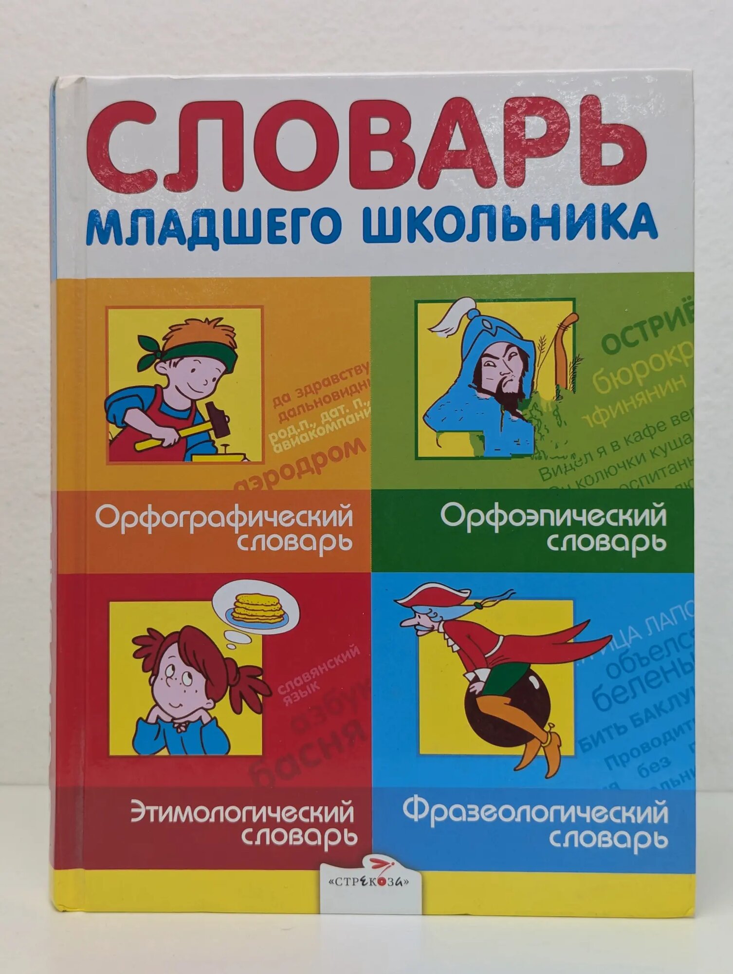 Словарь младшего школьника. Орфографический словарь. Орфоэпический словарь. Этимологический словарь Маврина Лариса Викторовна, Круковер Владимир Исаевич, Супрун Василий Иванович 2013