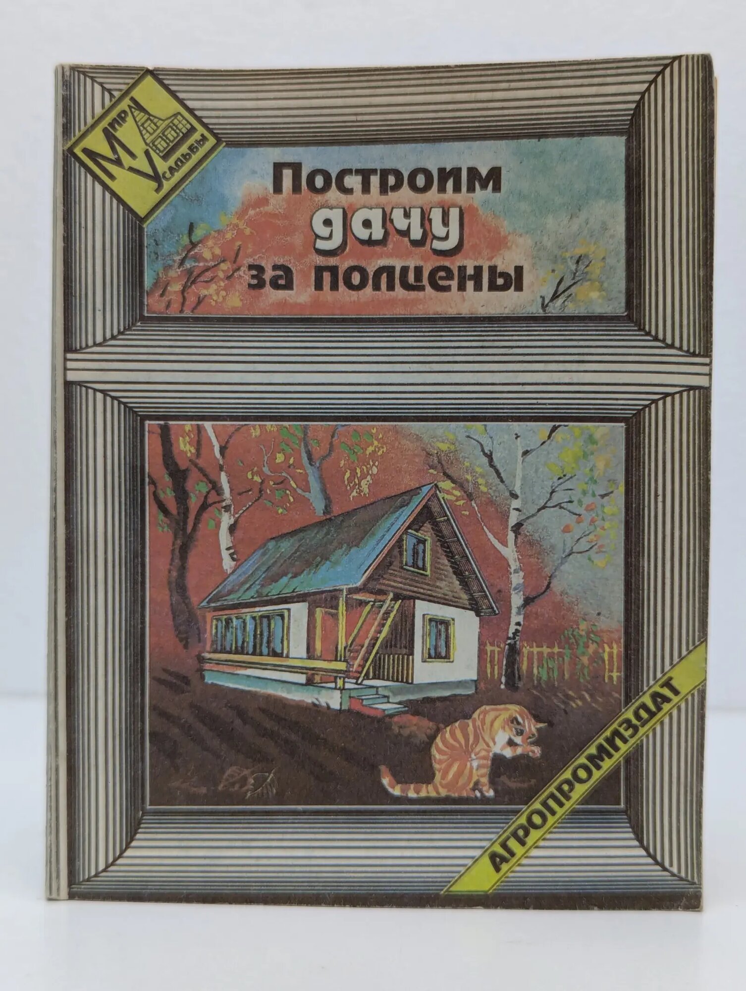 Мир усадьбы. Построим дачу за полцены Рогонский В. А. 1994