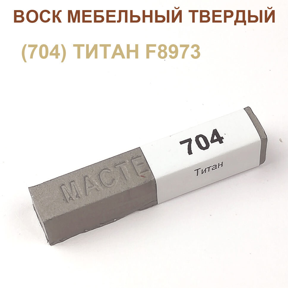 Воск мебельный твердый мастер сити, брусок 9г (без упаковки). ((704) Титан F8973)