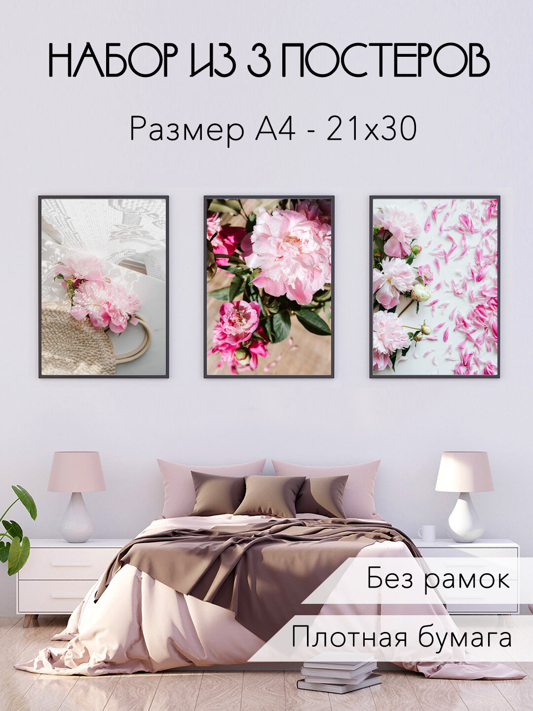 Набор постеров А4 (21х30см) Пионы, 3 штуки, плакаты интерьерные на стену, без рамки, цветы