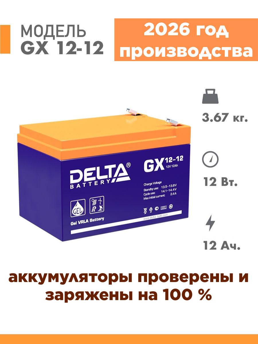 Аккумуляторная батарея Delta GX 12-12 (12V / 12Ah)