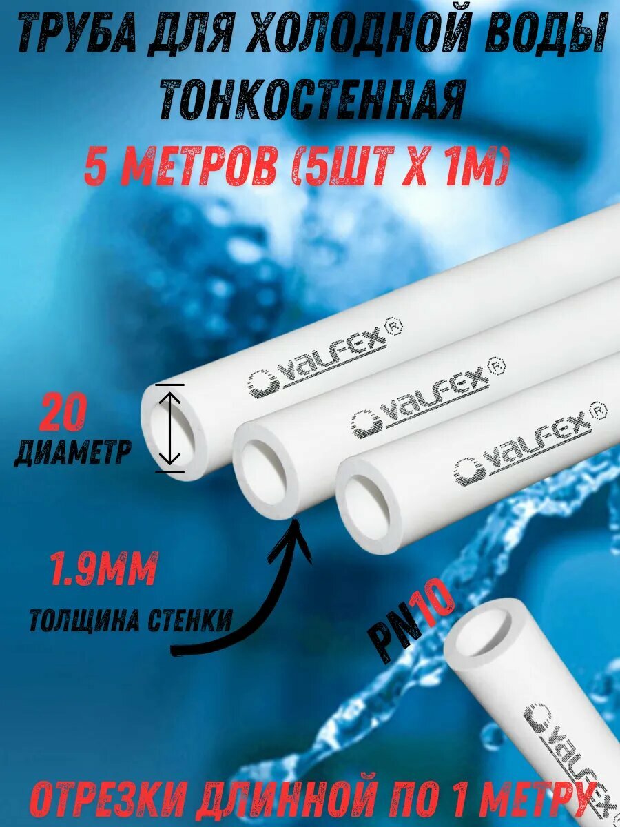 Труба полипропиленовая 20 мм (5 штук по 1 метру)