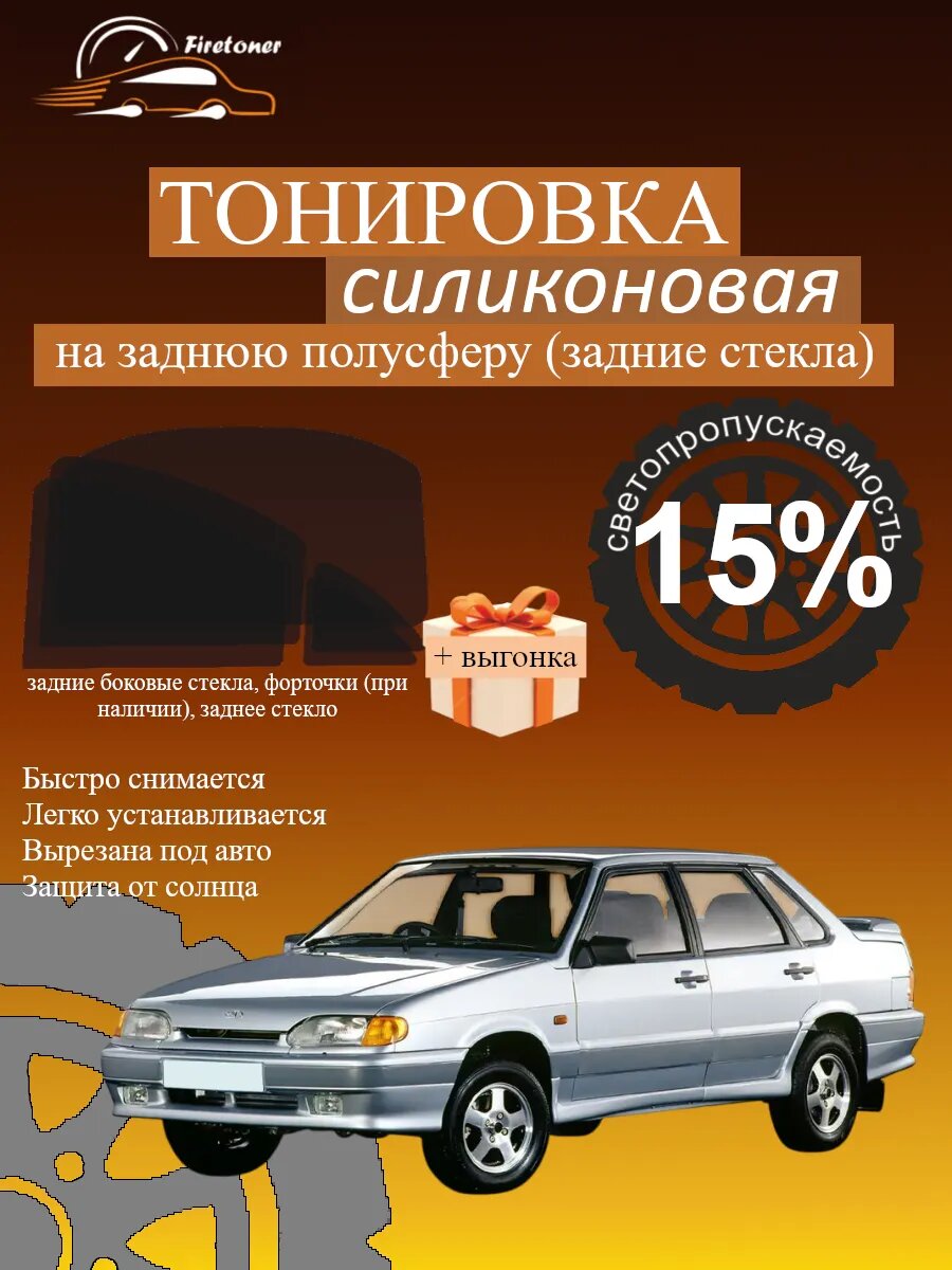 Съемная тонировка для задних стекол ВАЗ 2115, светопропускаемость 15%