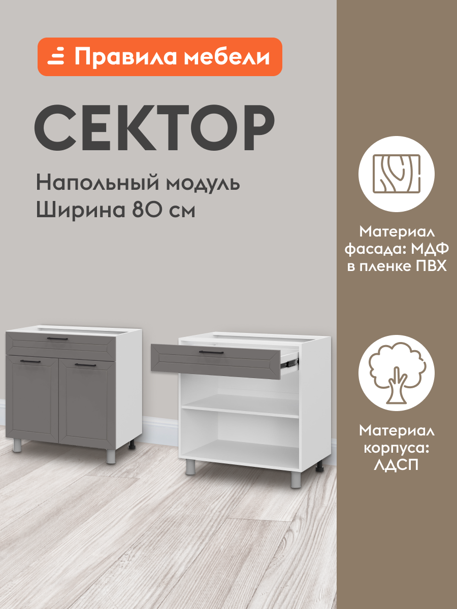 Кухонный модуль напольный, стол Сектор с полками, с ящиками, с доводчиками, 80х50.6х82.4 см, Белый / Грей