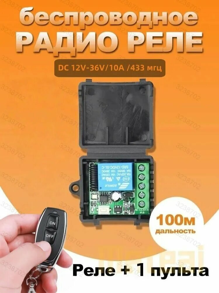 Радиоуправляемое реле 433МГц 12В-36В + радио пульт/ беспроводной выключатель
