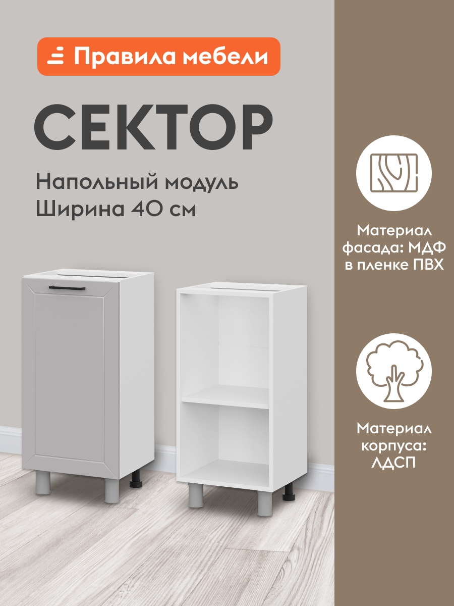 Кухонный модуль напольный, стол узкий Сектор с полками, с доводчиками, 40х34.6х82.4 см, Белый / Нео