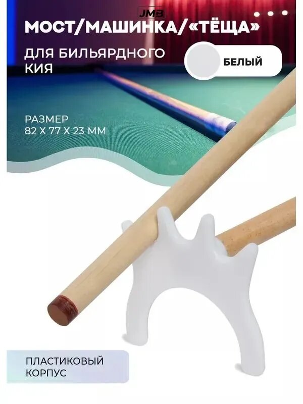 Машинка для бильярда, мост, "тёща" для кия, белый пластиковый корпус, размер 82 x 77 x 23 мм