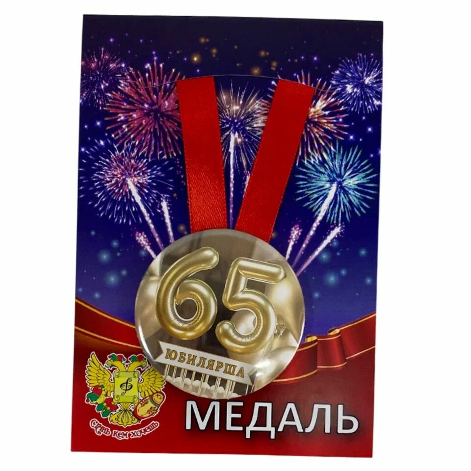 Медаль закатная на ленте D56 мм Юбилярша 65 лет (металл)