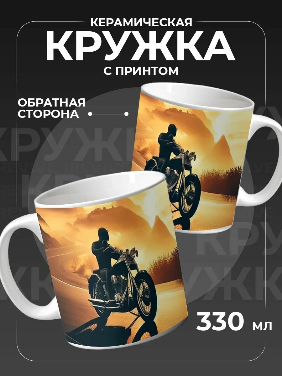 Кружка с мотоциклом, мотоциклисту для чая керамическая