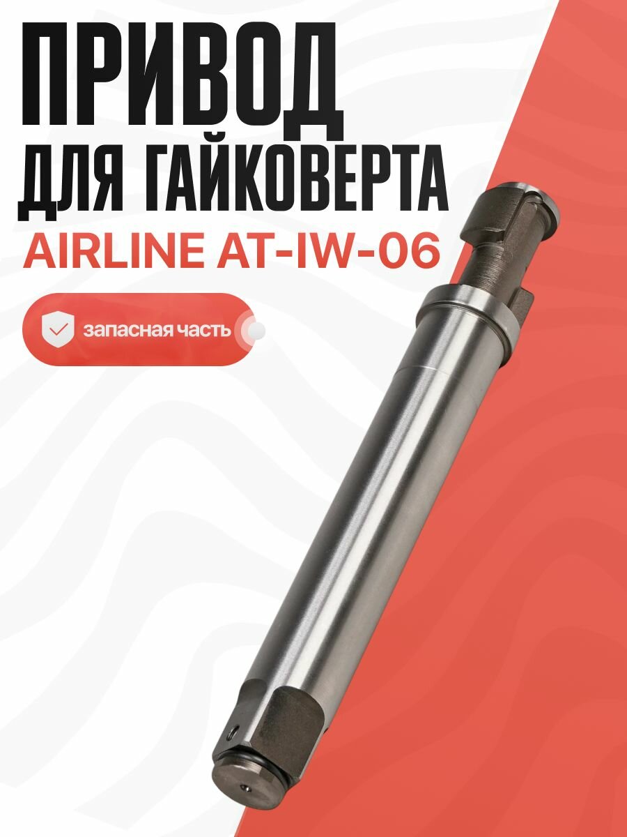 Привод для гайковерта AIRLINE AT-IW-06, пневматический, запасная часть для профессионального пневмоинструмента AIRLINE ATAZ306