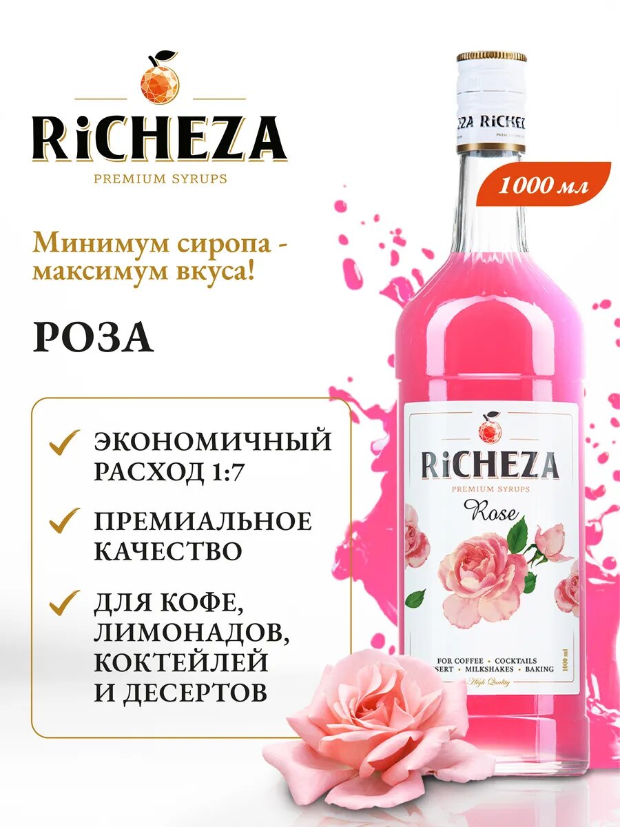 Сироп Richeza "Роза", для алкогольных и безалкогольных коктейлей, кофе, пирожных, мороженого, 1 л.