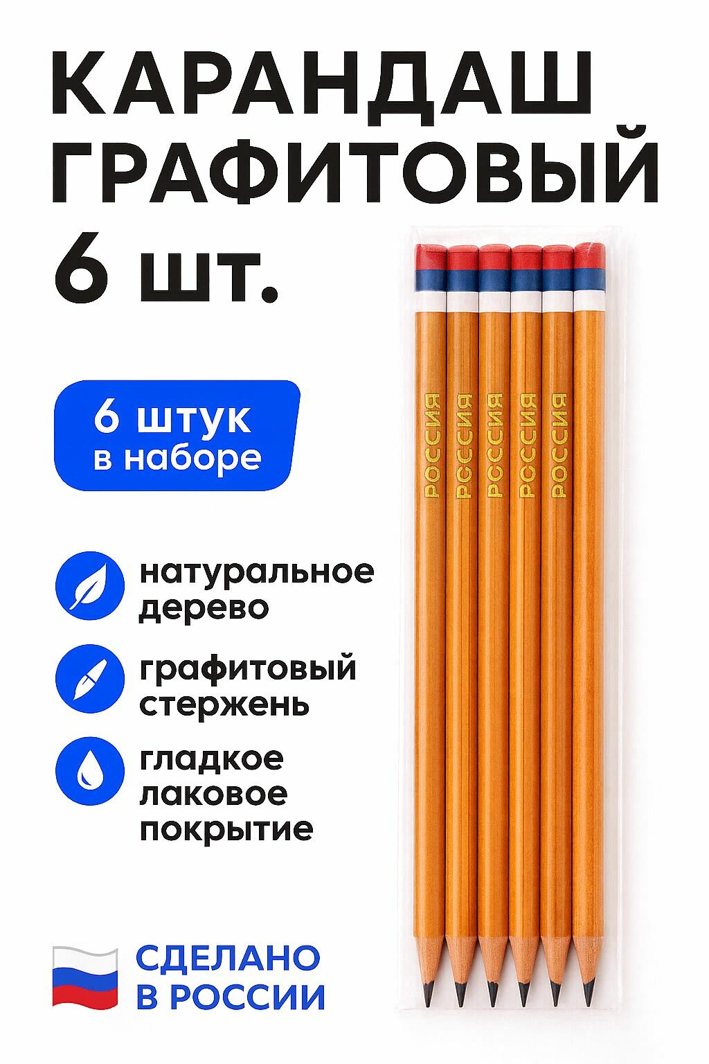 Карандаши простые для рисования и черчения НВ, "Россия", графитные, набор для школы 6 шт