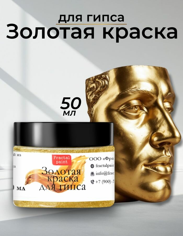 Краска для гипса "Золотая" (50 мл), для творчества Fractal Paint
