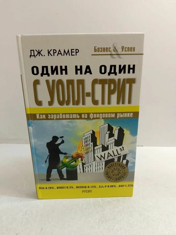 Один На Один С Уолл-Стрит