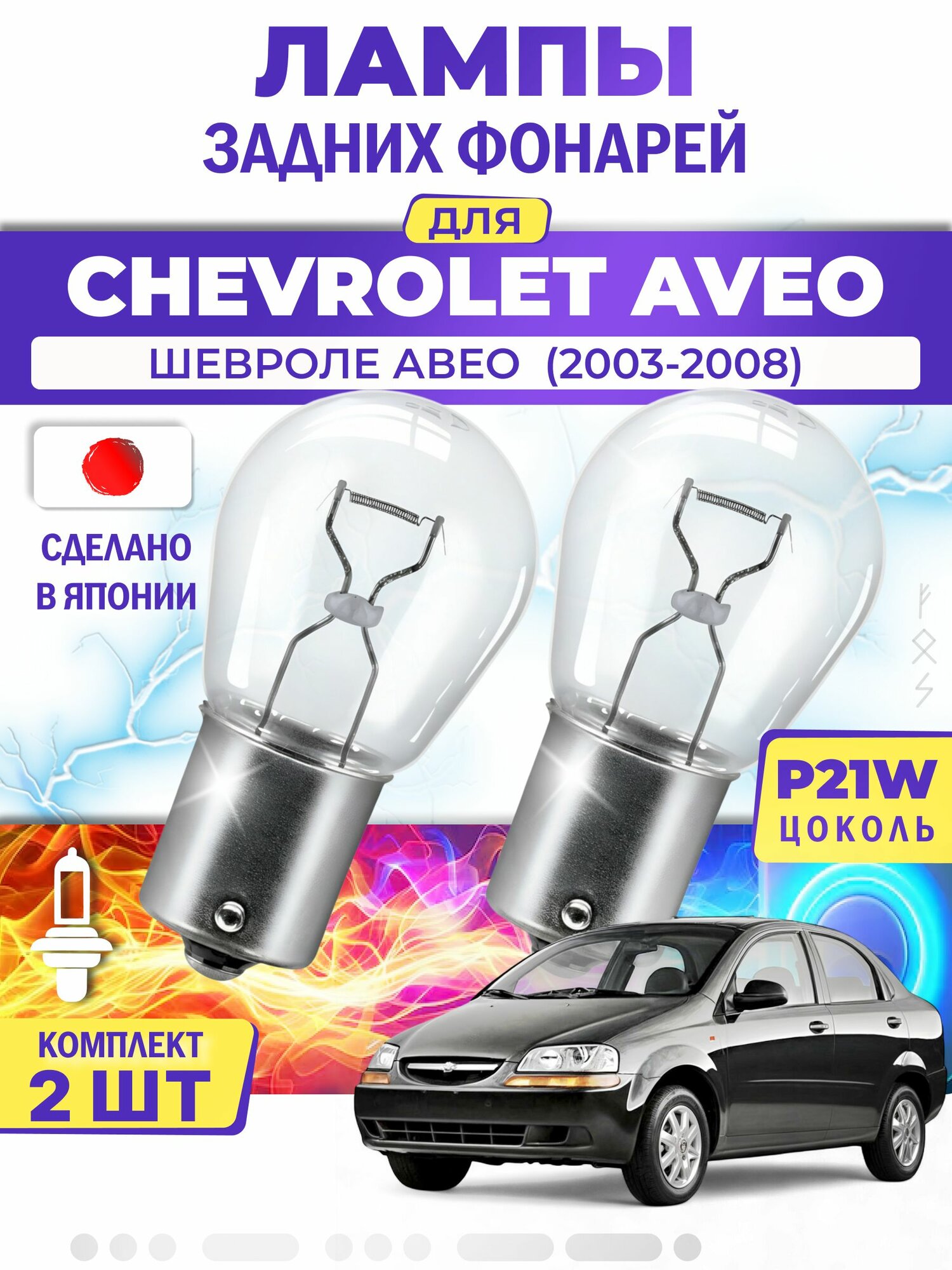 Японские лампы задних фонарей для CHEVROLET AVEO / KALOS Saloon / шевроле авео (2003-2008), P21W одноконтактные ( комплект 2шт )