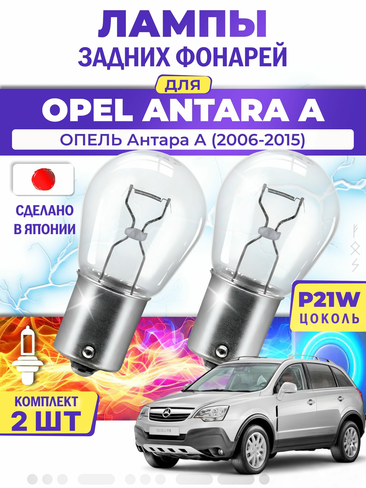 Японские лампы задних фонарей для OPEL ANTARA A / опель Антара А (2006-2015), P21W одноконтактные ( комплект 2шт )