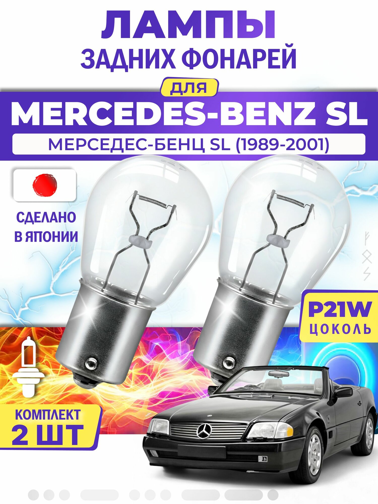 Японские лампы задних фонарей для MERCEDES-BENZ SL / мерседес-бенц SL (1989-2001), P21W одноконтактные ( комплект 2шт )