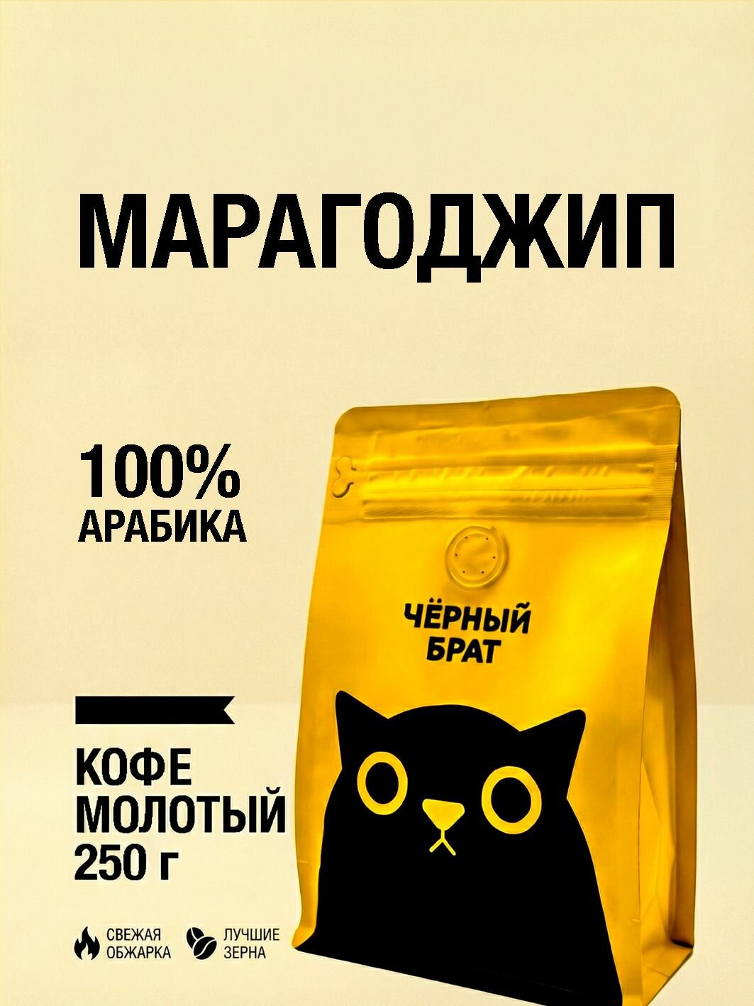 Кофе молотый 250г Марагоджип Никарагуа