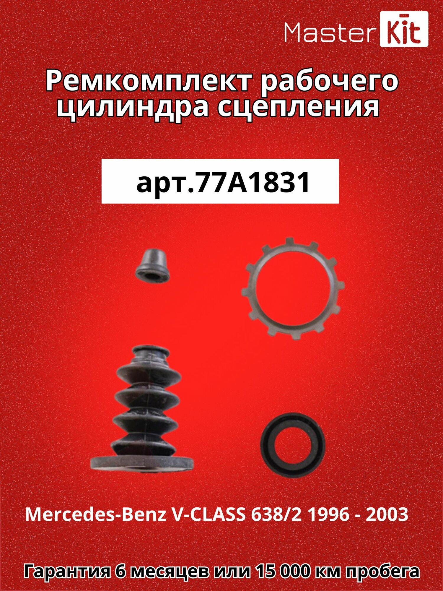 Ремкомплект рабочего цилиндра сцепления Mercedes-Benz V-CLASS 638/2 1996 - 2003 MasterKit 77A1831