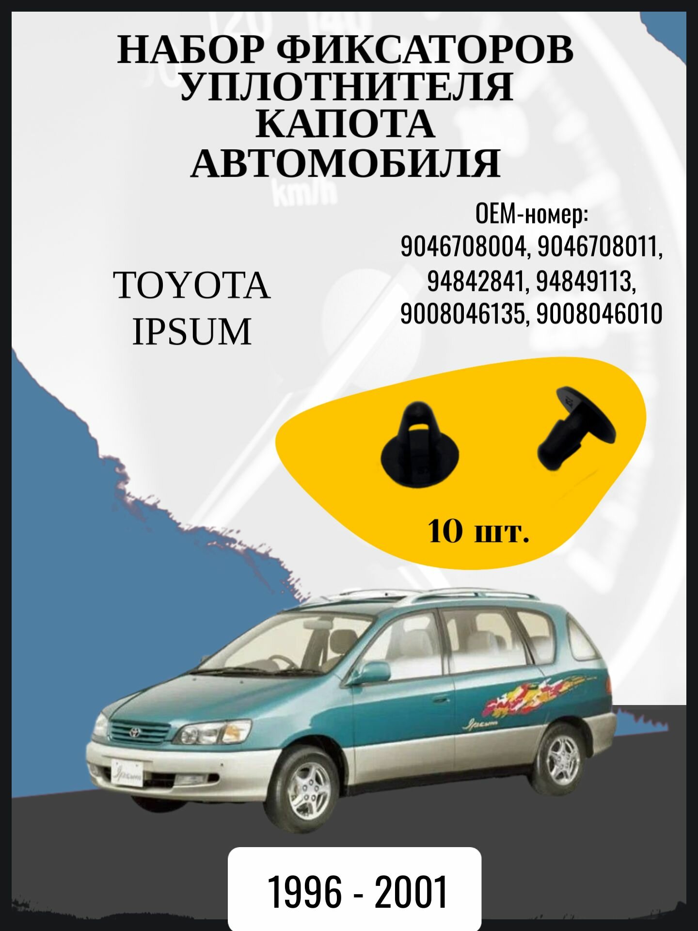 Набор фиксаторов уплотнителя капота автомобиля Toyota Ipsum минивэн, 1 поколение, 1 поколение рестайлинг SXM10 Год выпуска: 1996 - 2001 ОЕМ-номер: 9046708011