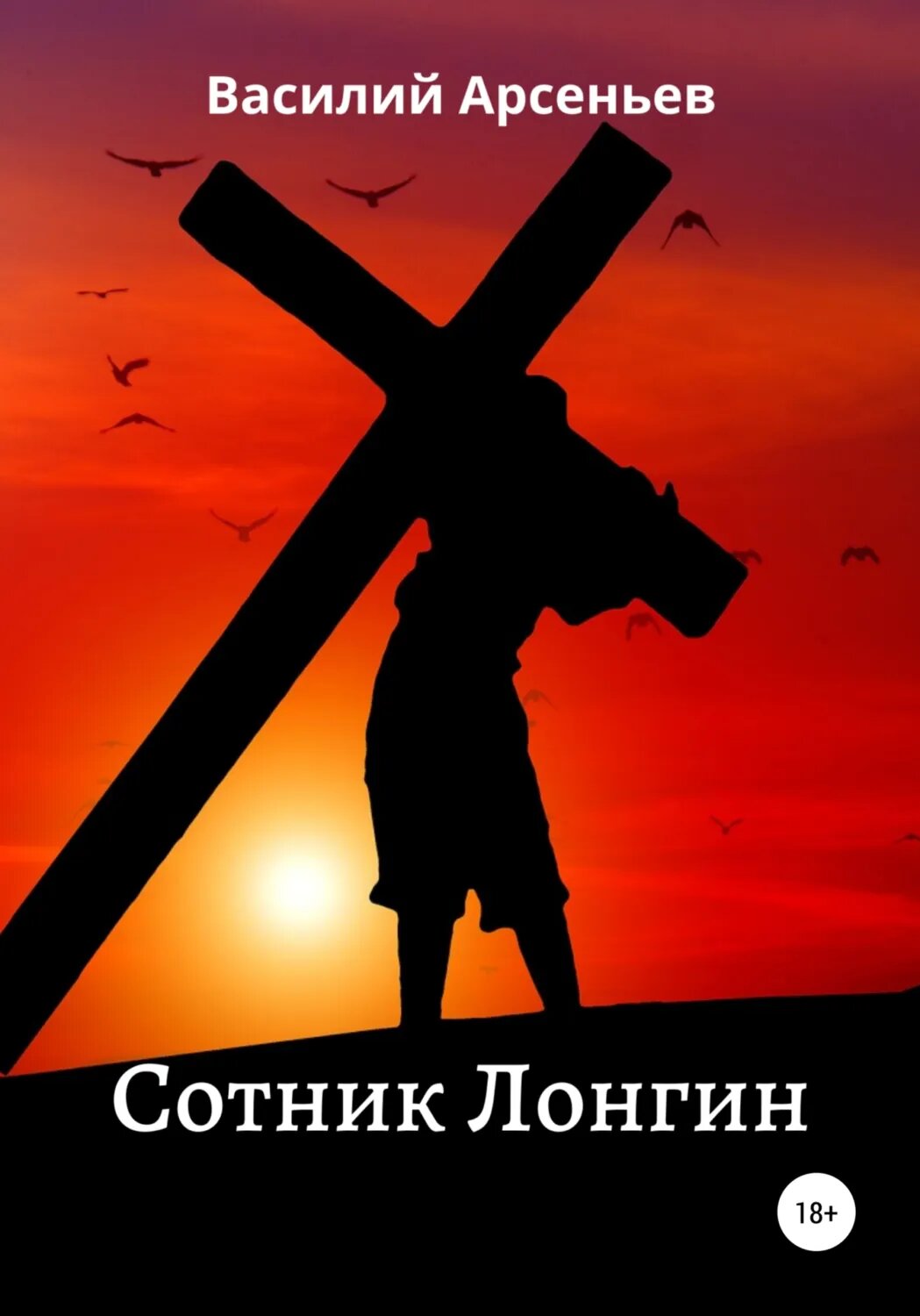 Сотник Лонгин [Цифровая книга]