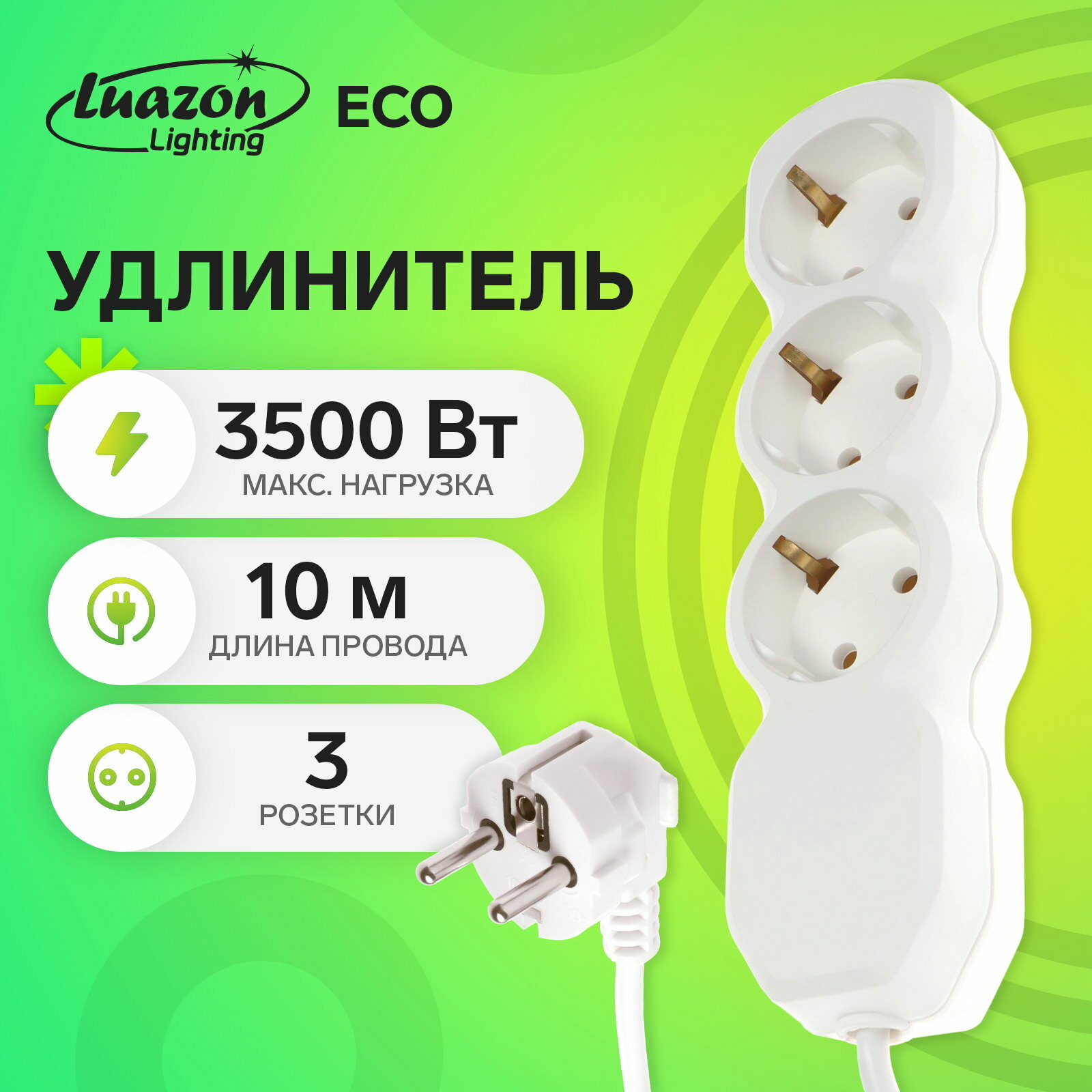 Удлинитель ECO, 3 розетки, 10 м, 16 А, 3500 Вт, ПВС 3x1 мм2, с заземлением