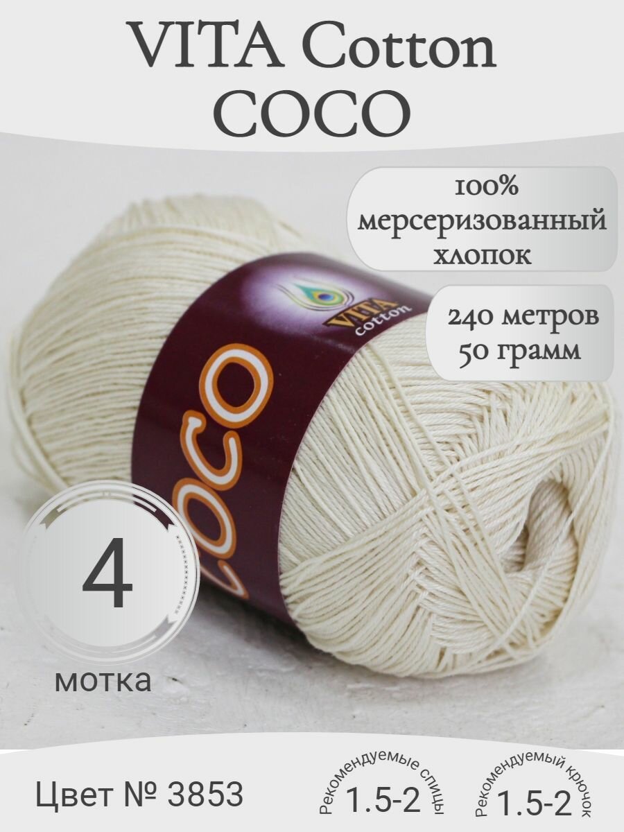 Пряжа Coco 3853-молочный (4 мотка)