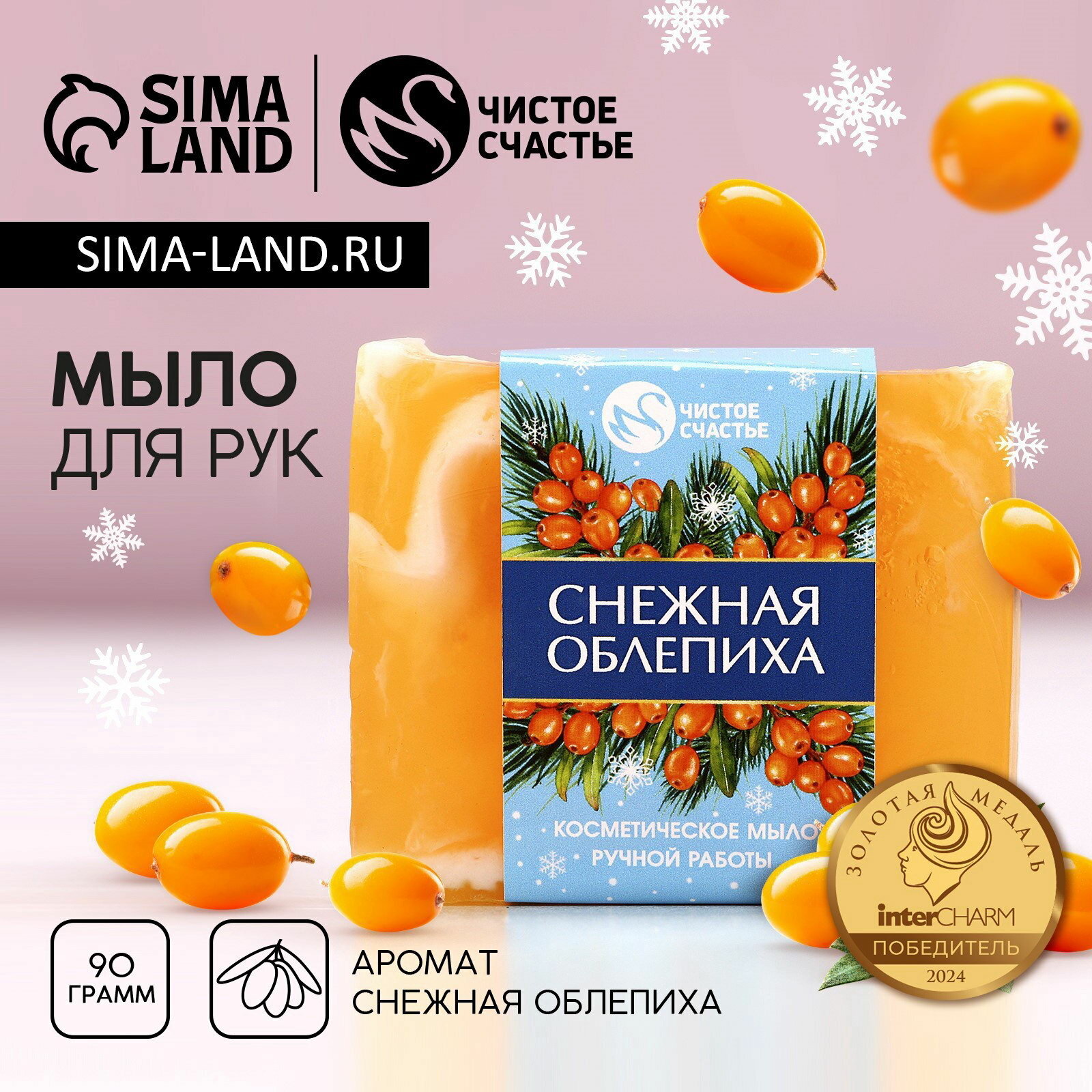 Мыло для рук ручной работы, 90 г, аромат снежной облепихи, вид мыла: косметическое