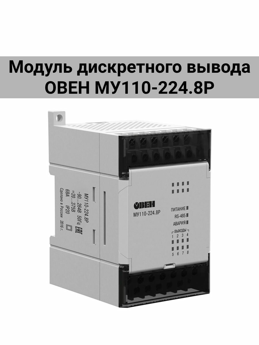 Модуль дискретного вывода овен МУ110-224.8Р