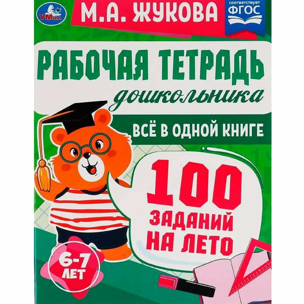 Рабочая тетрадь дошкольника. Всё в 1 книге.100 заданий на лето. 6-7 лет. Жукова М. А.