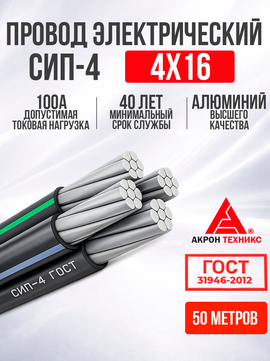 Силовой провод СИП-4, ГОСТ, 4х16 кв. мм, четырехжильный, 50 метров
