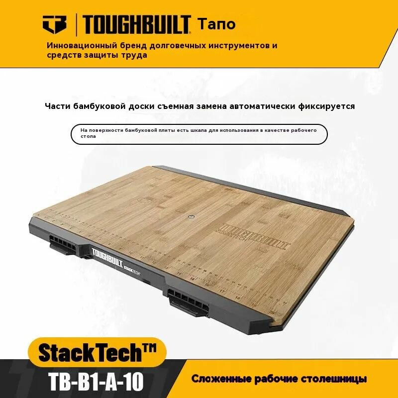TOUGHBUILT TB-B1-A-10 - Складные рабочие столы