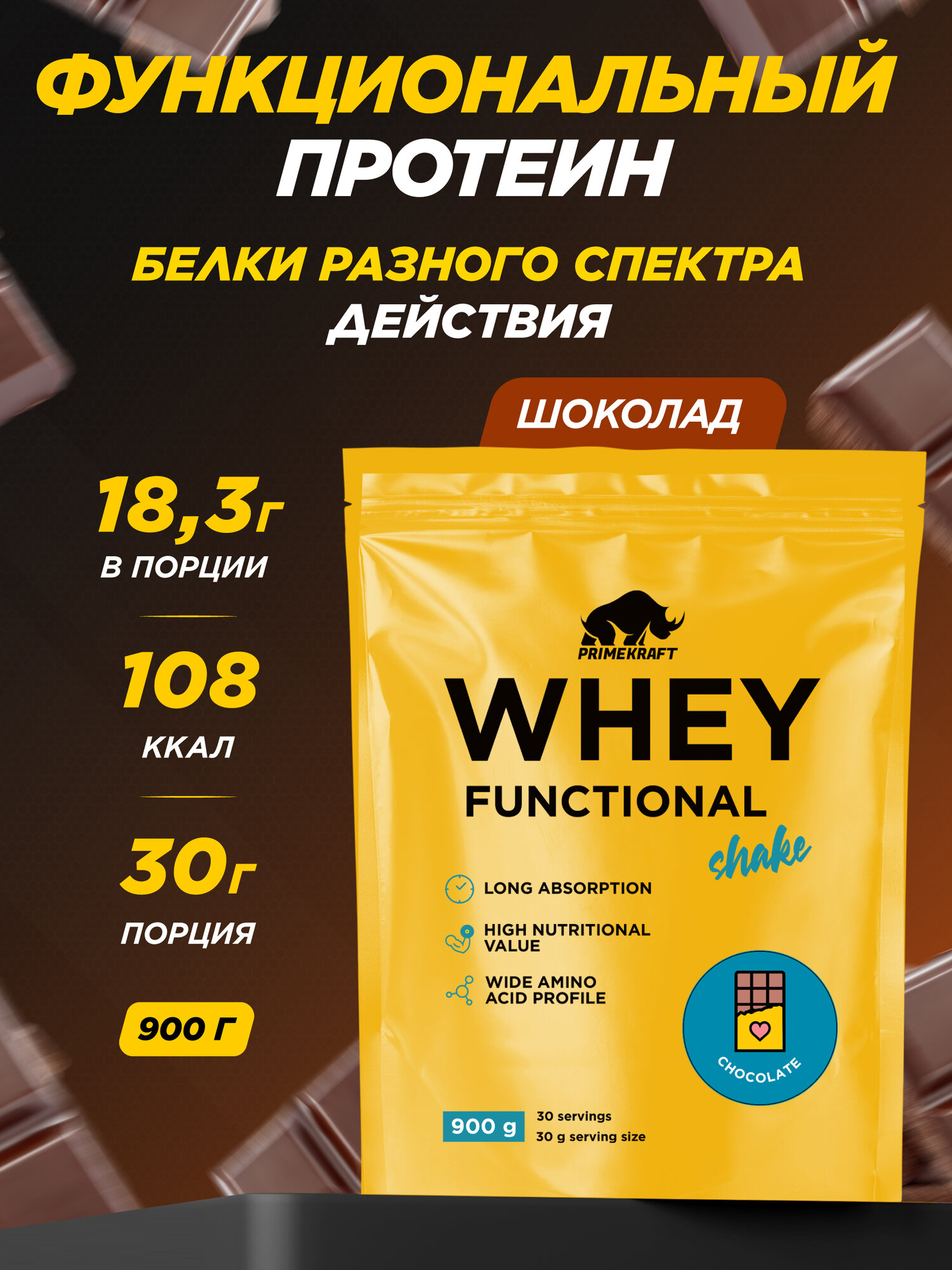Протеин функциональный сывороточный PRIMEKRAFT Whey Шоколад, 900 гр, дой пак