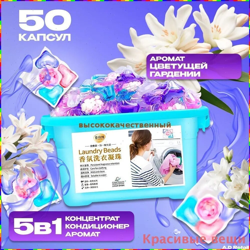 Капсулы для стирки A.D Retail 5 в 1 с ароматом Гардении 50 шт для белых и цветных тканей