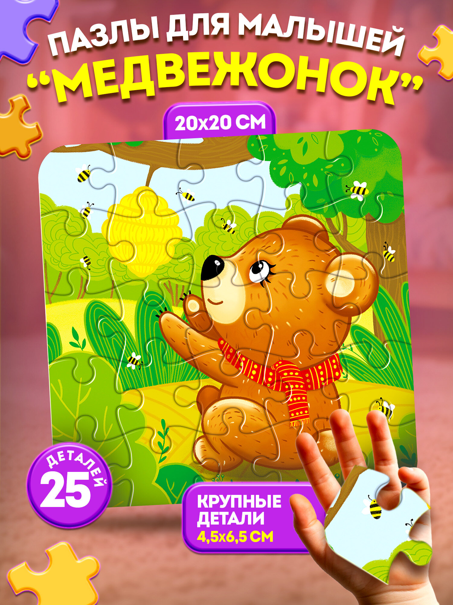 Пазл для малышей First Puzzle "Медвежонок" 25 элементов Десятое королевство для самых маленьких мишка
