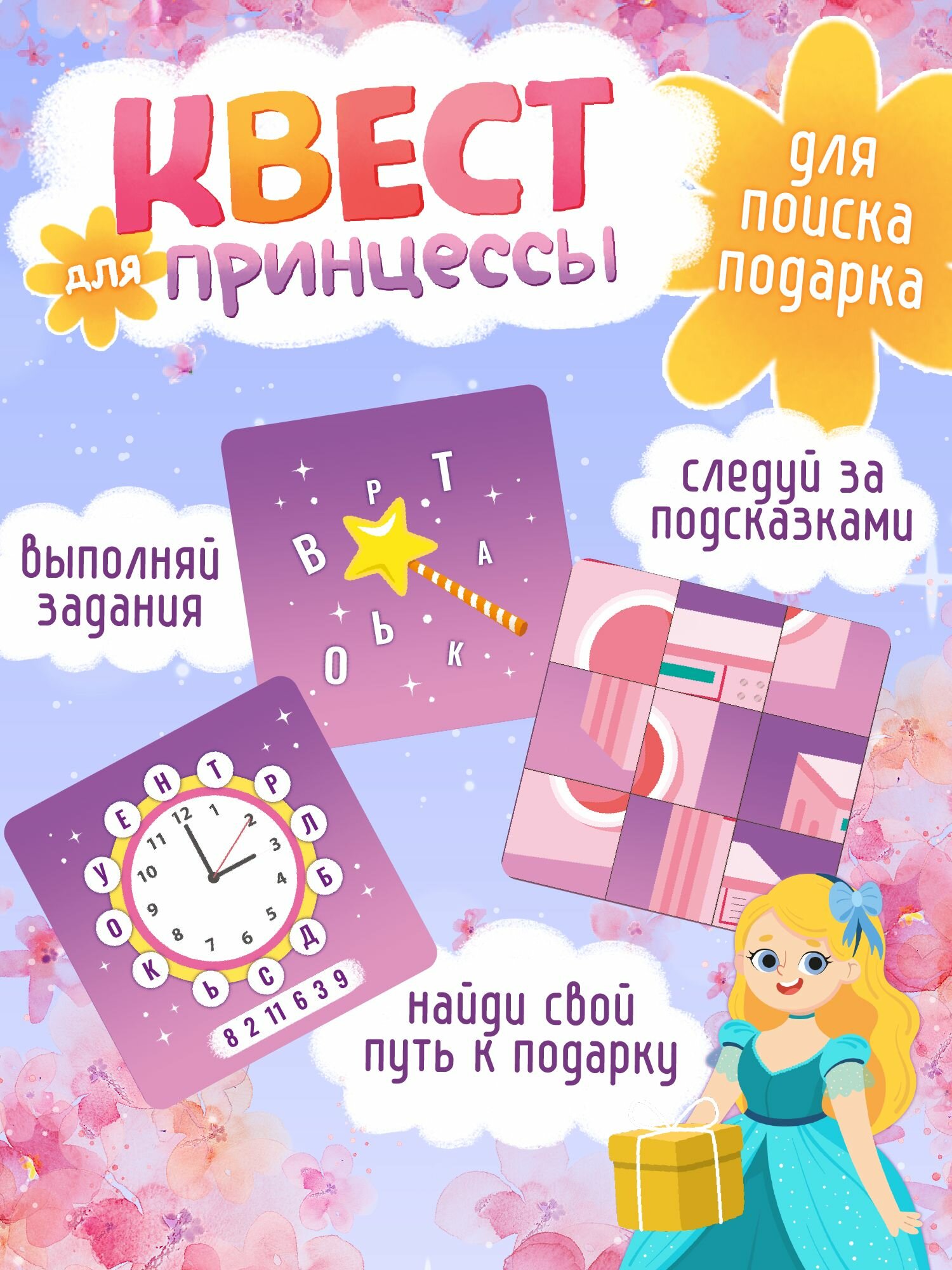 Игра Квест "Квест для принцессы. Приключение на поиск подарка"