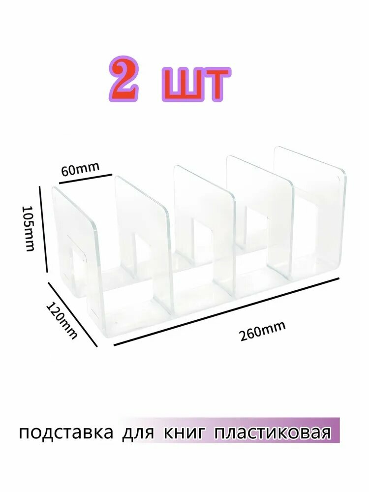Подставка для книг,2 шт. Подходит для книг формата А5