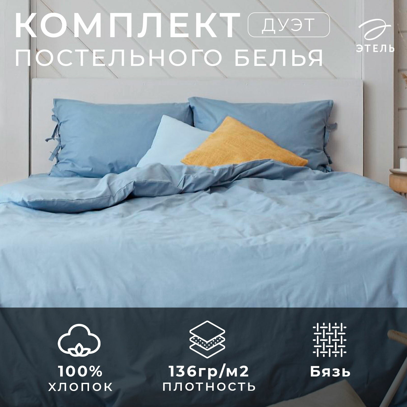 Постельное бельё дуэт "Этель. Небесный", бязь, сезон: весна, назначение: взрослым
