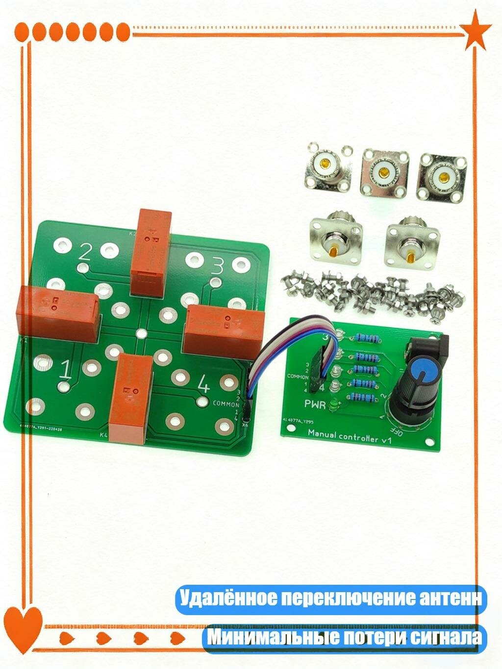 Четырёхканальный коаксиальный коммутатор антенн с ручным управлением, Б с контроллером