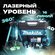 Лазерный уровень/нивелир