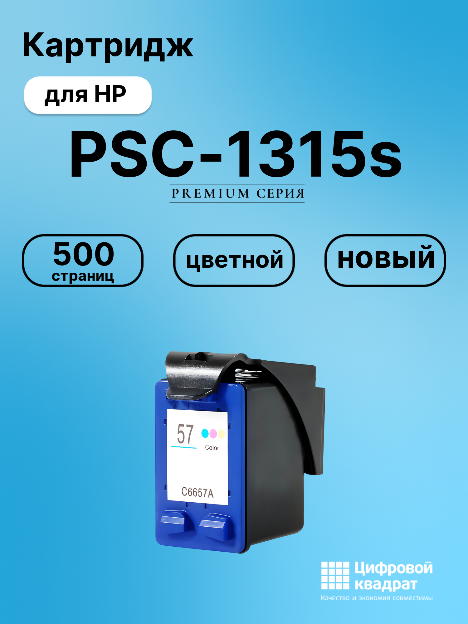 Картридж для HP PSC-1315s (57), DeskJet 9680gp, PhotoSmart 7960gp, Digital Copier 410, OfficeJet 4105, OfficeJet 4110