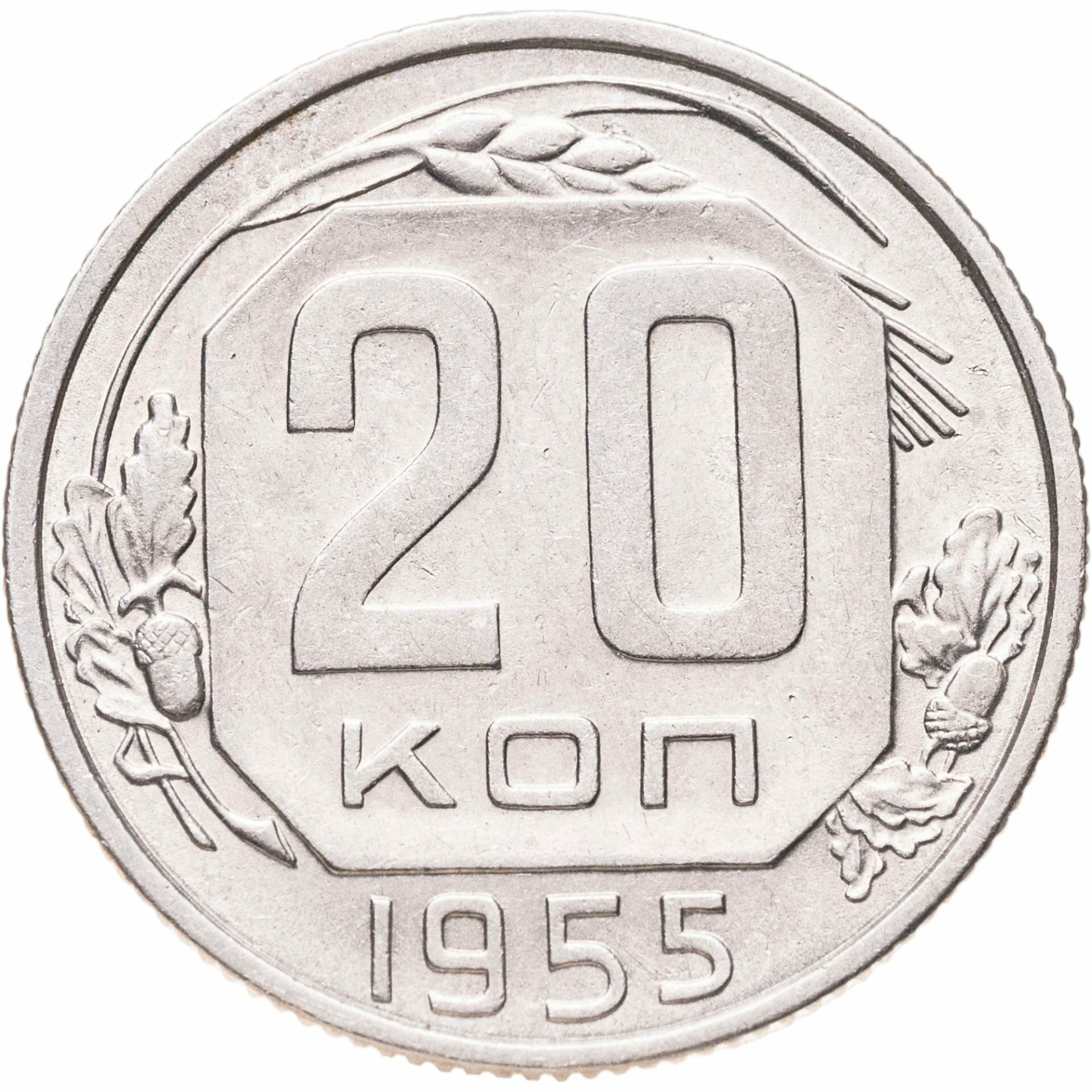 20 копеек 1955, Мельхиор медь-никель, в сохранности XF