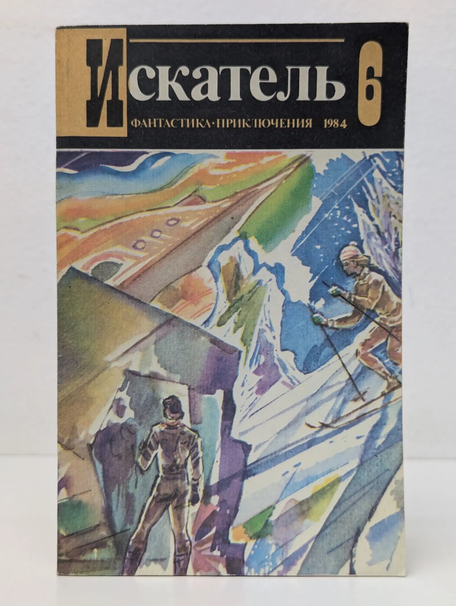 Искатель. Фантастика. Приключения. Выпуск № 6/1984 Сборник 1984