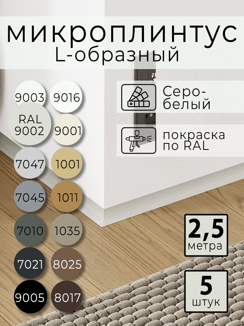 Микроплинтус L-образный с пружинами Серо-белый RAL 9002 (2,5 метра)