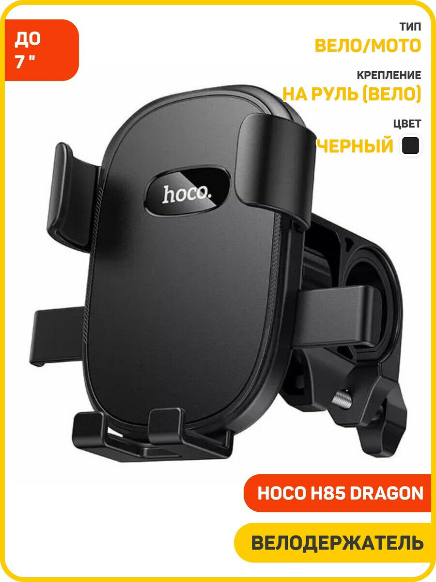 Велосипедный держатель Hoco H85 Dragon (на руль) черный