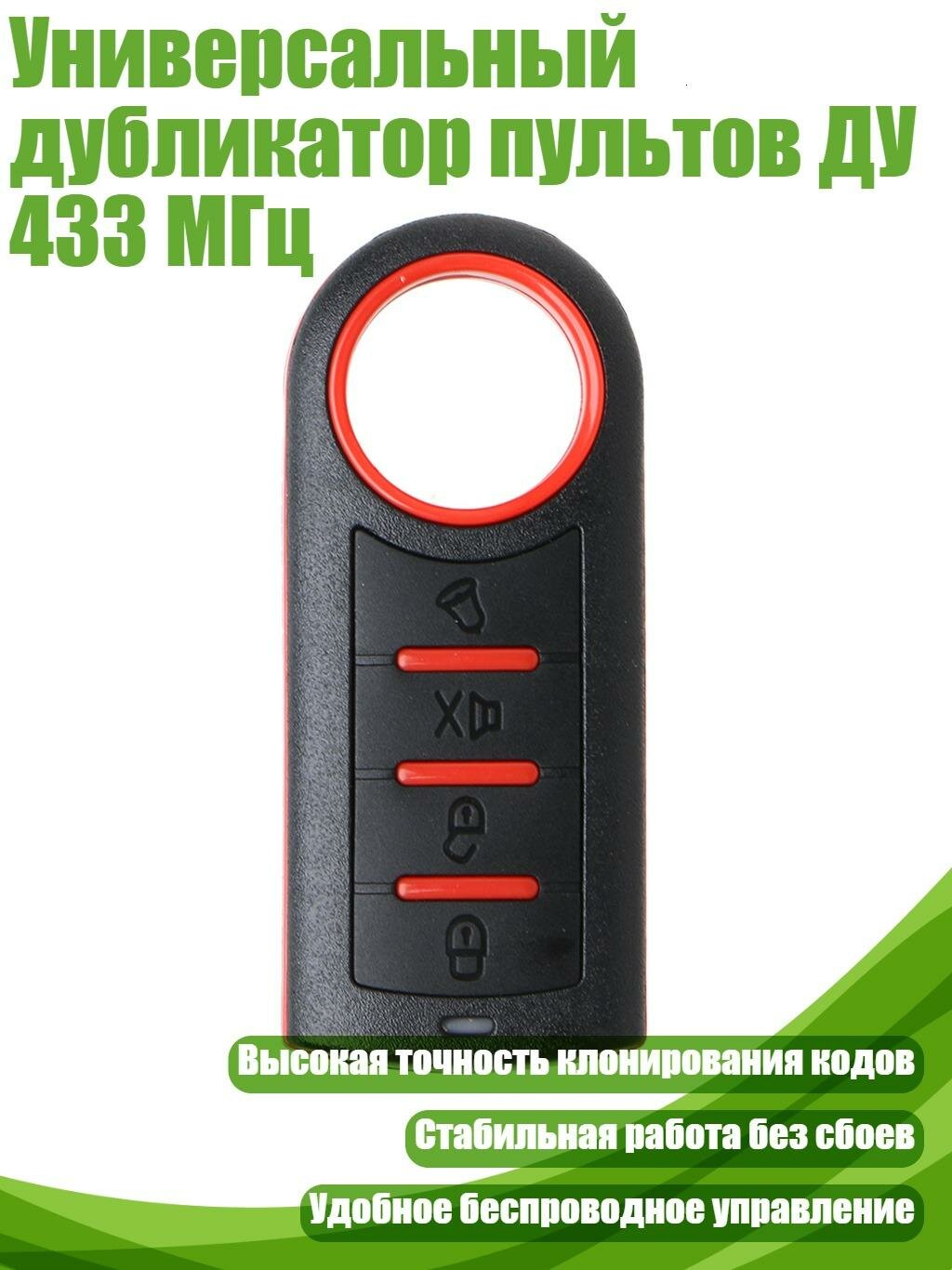Универсальный дубликатор пультов ДУ 433 МГц