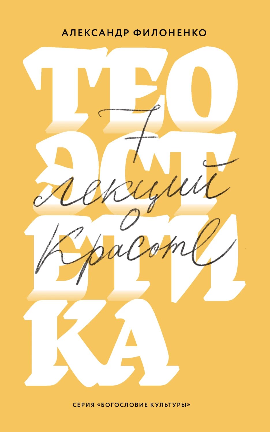 Теоэстетика. 7 лекций о красоте [Цифровая книга]