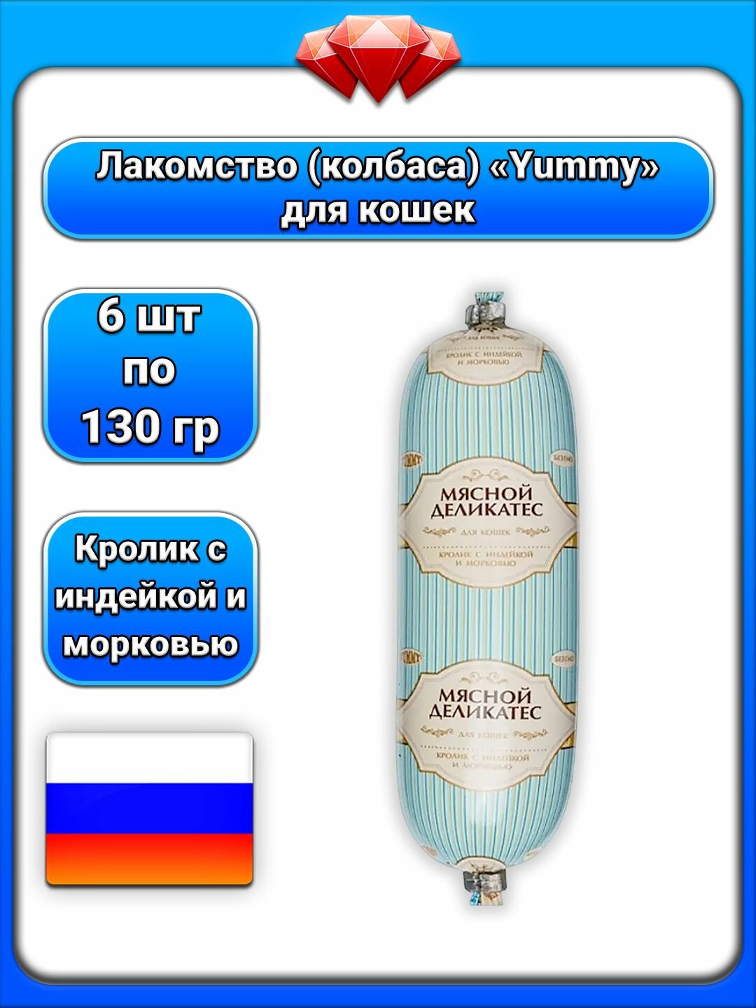 (6 x 130 гр.) / Yummy, колбаса для кошек, мясной деликатес, с кроликом, индейкой и морковью, нежное и питательное лакомство