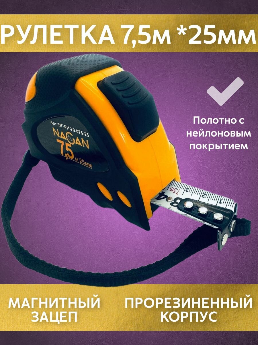 NAGAN Измерительная рулетка Строительная 7.5м x 25мм