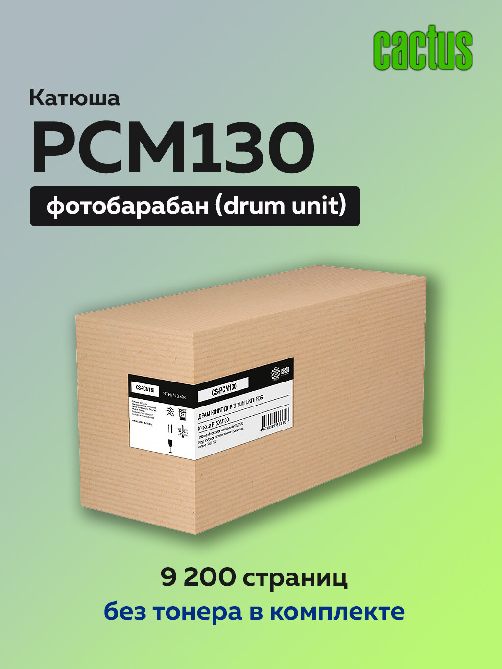 Фотобарабан (драм-картридж) Cactus PCM130 для Катюша P130/M130